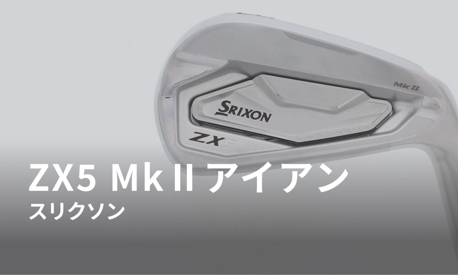 スリクソン ZX5の最新作 ZX5 MK2アイアンの2022年新情報【リーク画像あり】 / ゴルウェブ
